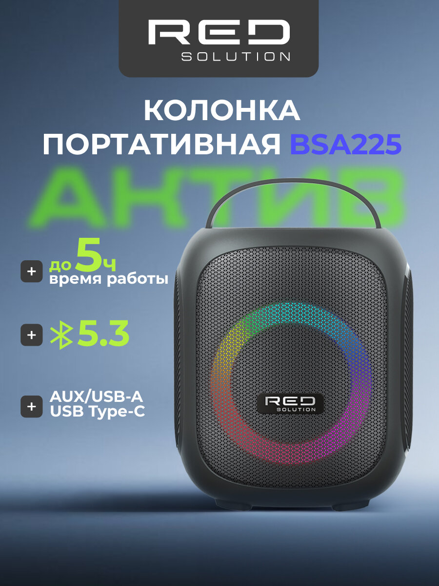 Колонка беспроводная портативная RED SOLUTION Music BSA225, 25 Вт. RGB-подсветка