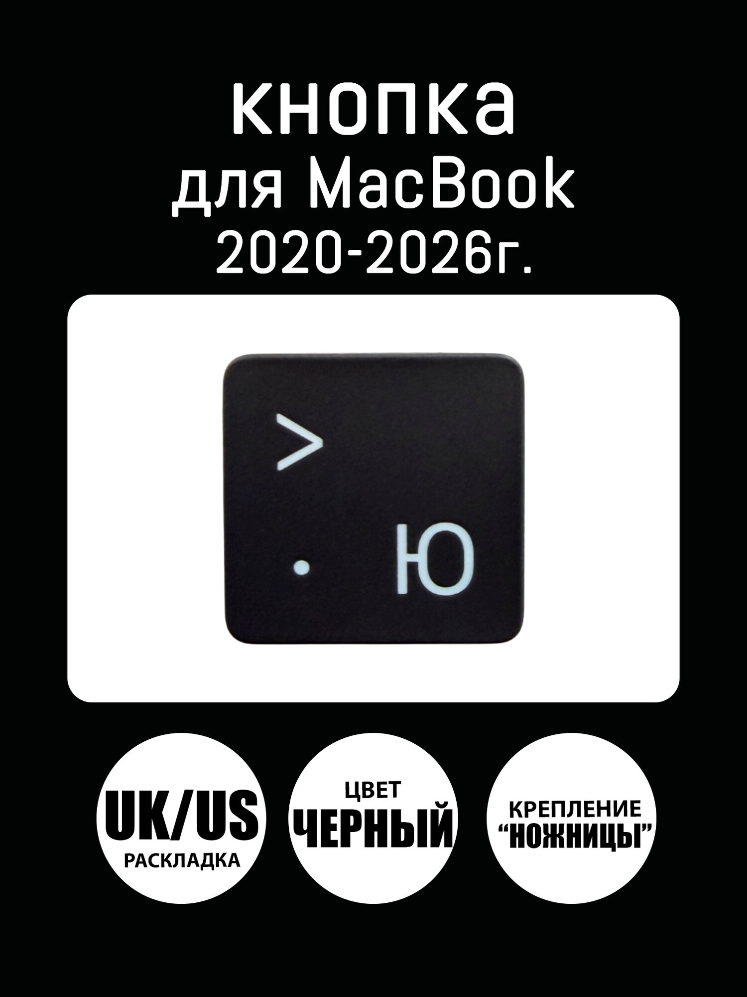 Клавиша, кнопка буква "Ю" для MacBook Air 13, 15 / MacBook Pro 13, 14, 16, M1 M2 M3 M4 M5 2020-2026, UK/US, Черный