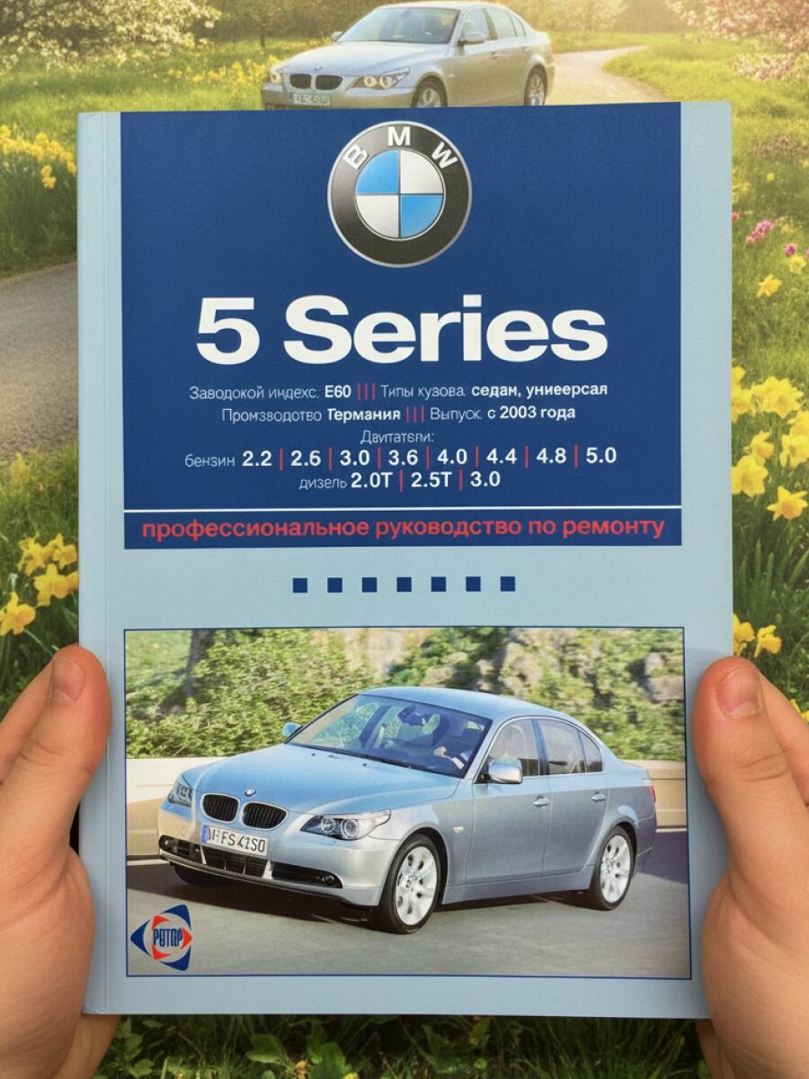 Книга BMW E60, руководство по ремонту БМВ Е60