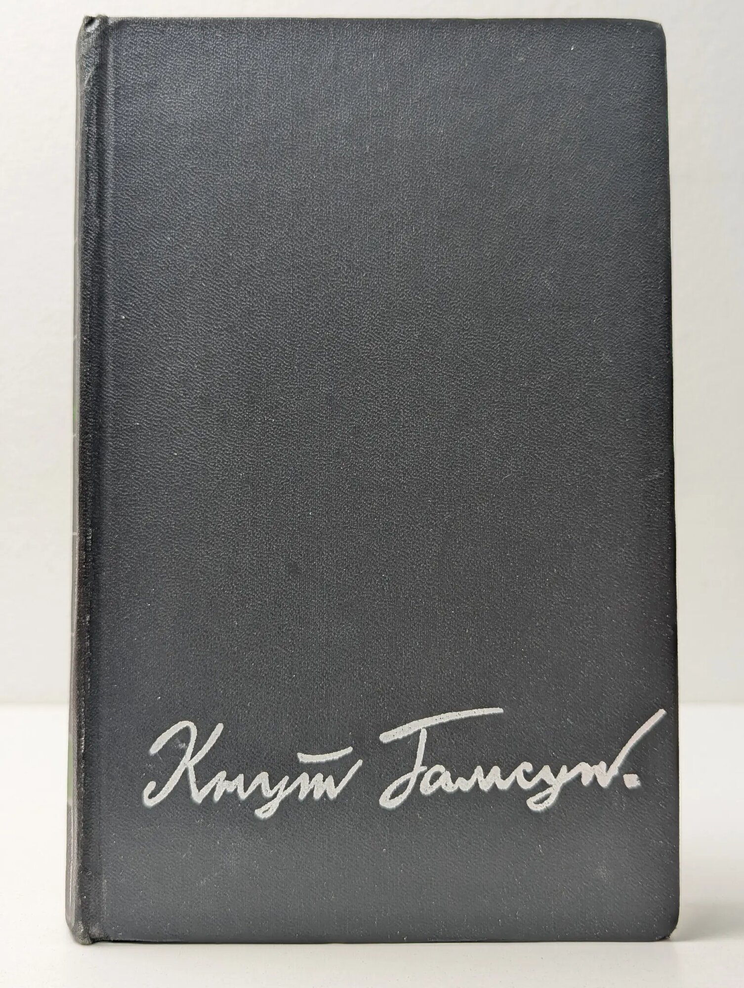 Кнут Гамсун. Избранные произведения 2 томах. Том 1. Голод. Мистерии Гамсун Кнут 1970