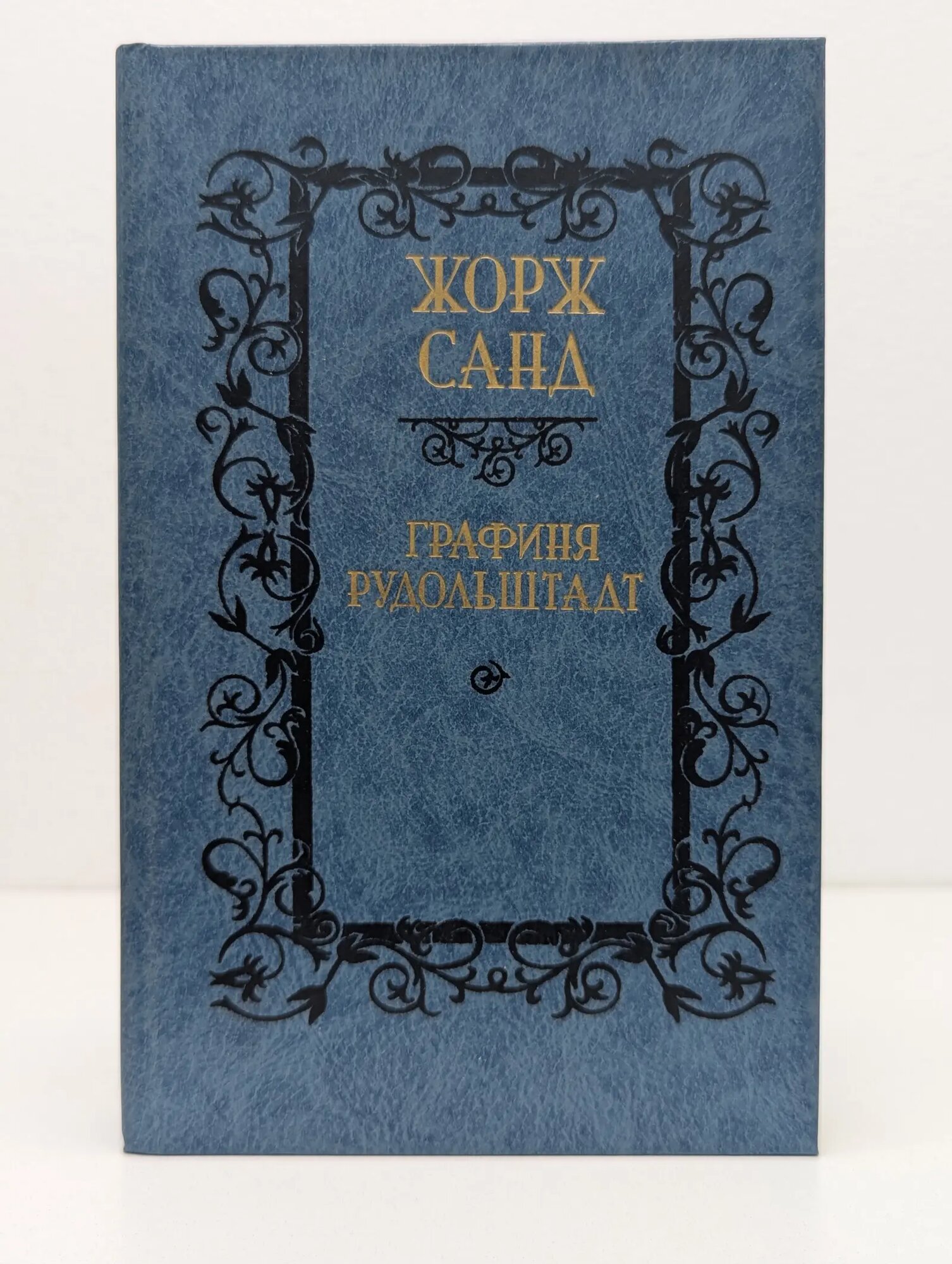 Графиня Рудольштадт Санд Жорж 1990