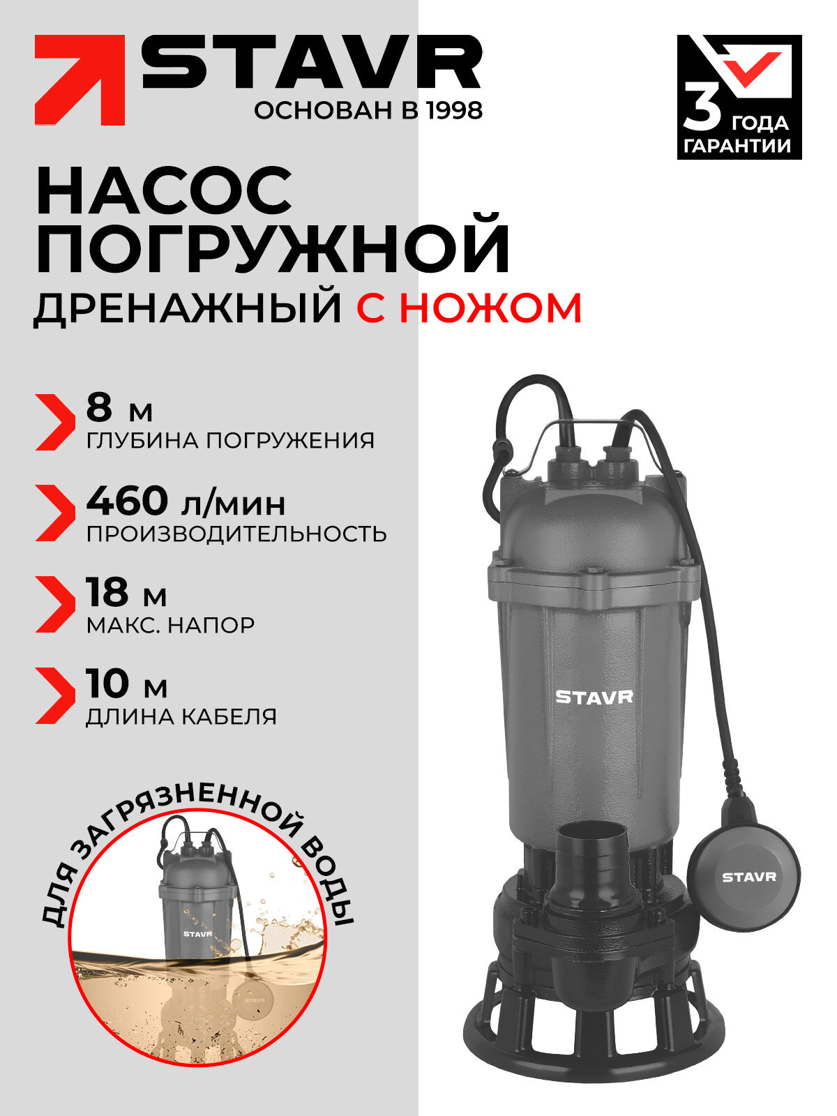 Насос погружной фекальный с ножом, чугун, 460 л/мин, напор 18м, глубина 8м, 1500Вт, STAVR НПД-1500ГВ