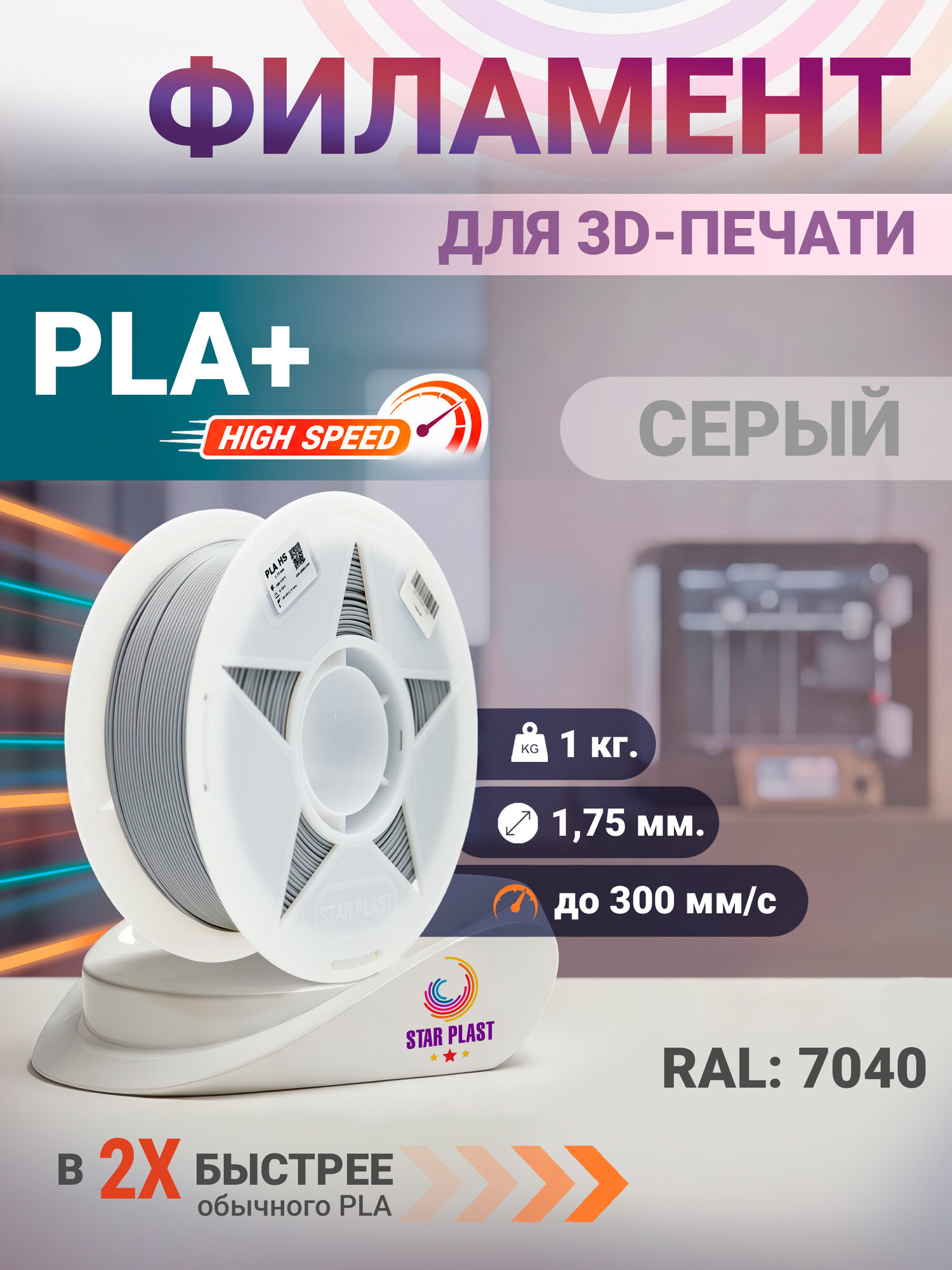 Пластик для 3d-принтера, Star Plast , PLA+ HS ( High Speed) , 1,75 мм, 1 кг