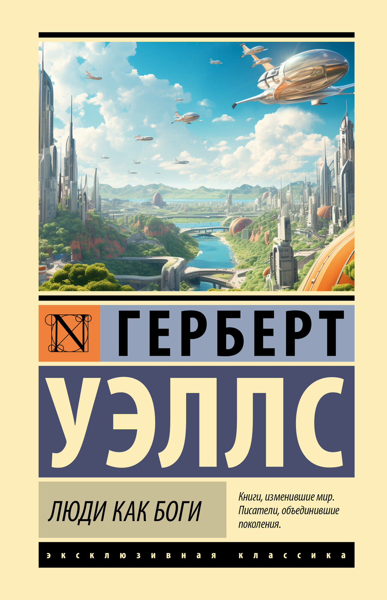 Книга "Люди как боги", автор Уэллс Г, издательство Neoclassic