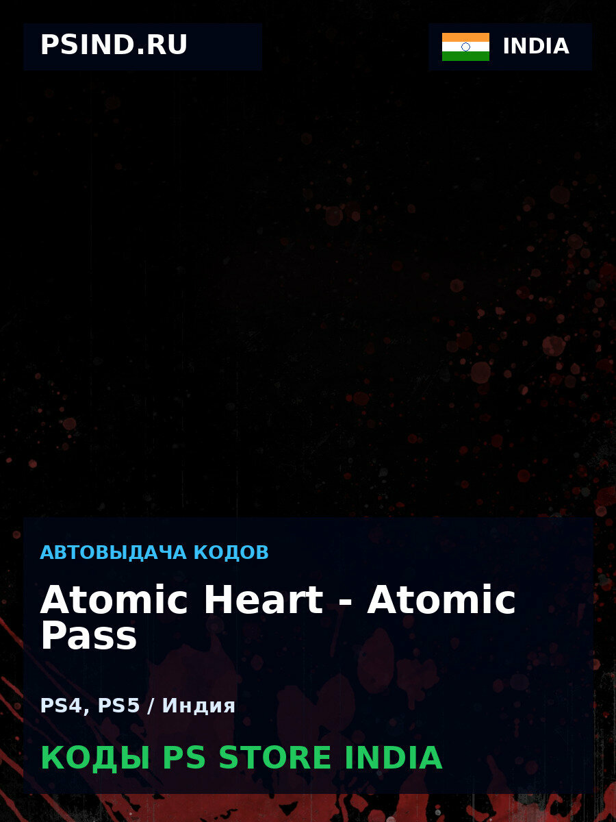 Atomic Heart - Atomic Pass PS4, PS5 — PlayStation Store Индия, цифровая версия