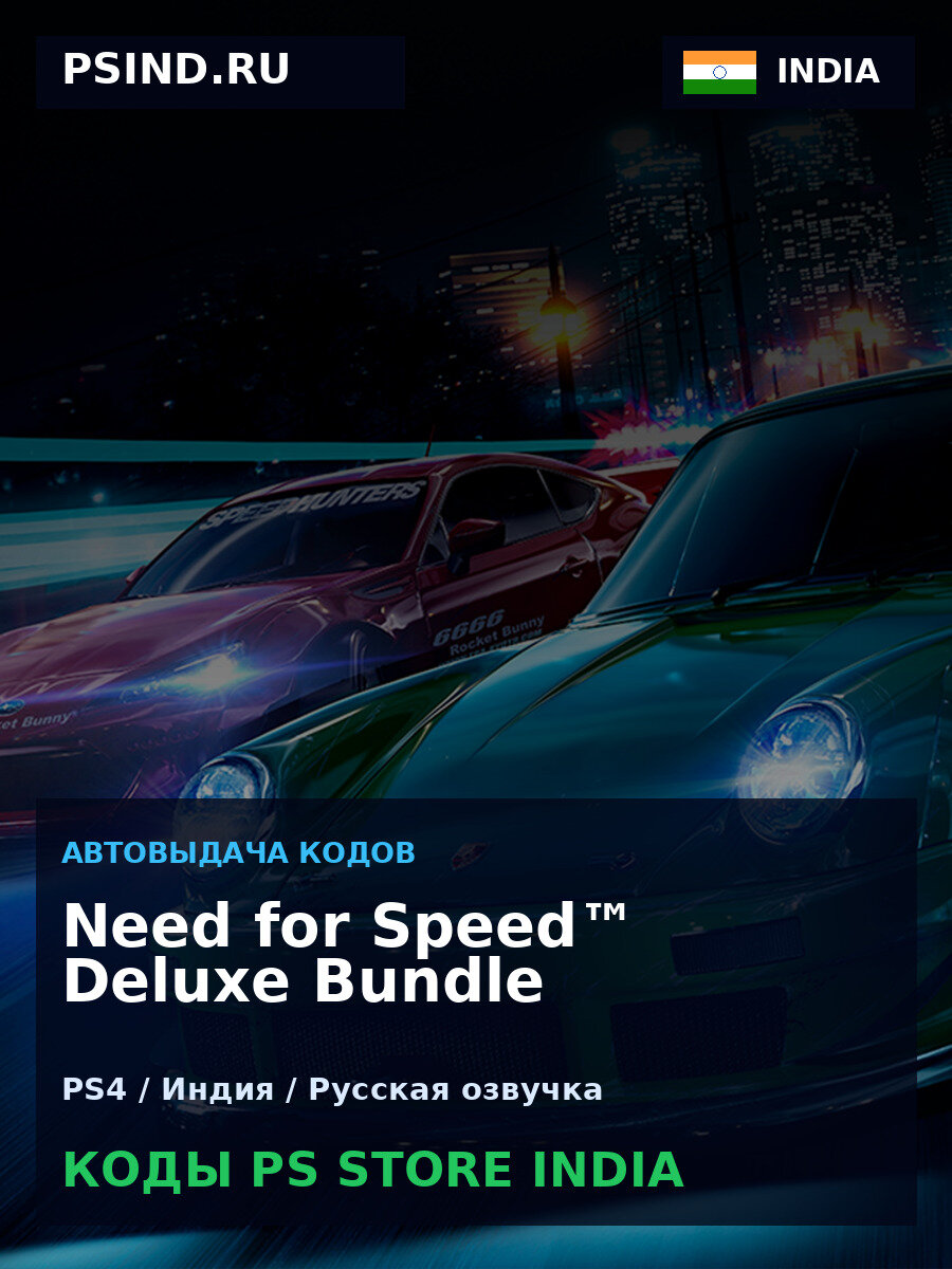 Need for Speed™ Deluxe Bundle PS4 — PlayStation Store Индия, цифровая версия