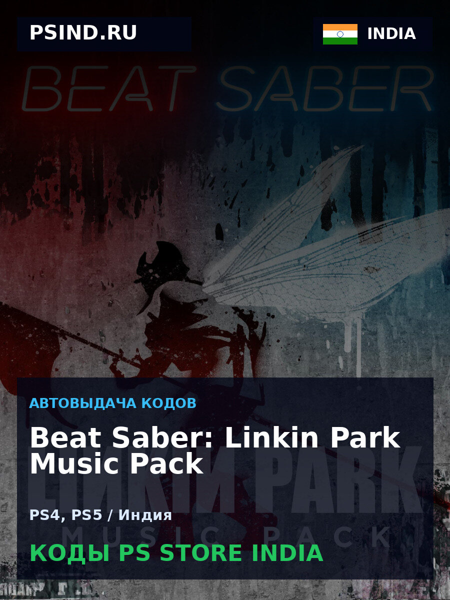Beat Saber: Linkin Park Music Pack PS4, PS5 — PlayStation Store Индия, цифровая версия