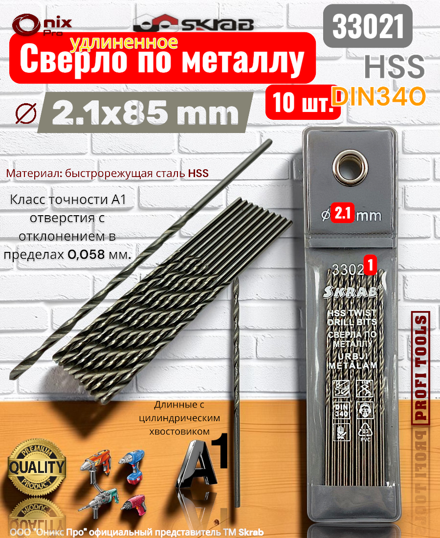 Сверла по металлу SKRAB 33021 HSS, цилиндрический хвостовик, 2.1х85 мм, 10 шт