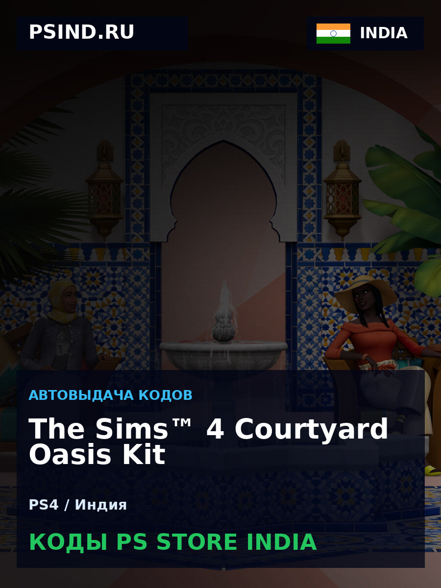 The Sims™ 4 Courtyard Oasis Kit PS4 — PlayStation Store Индия, цифровая версия