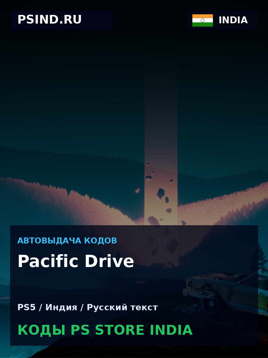 Pacific Drive PS5 — PlayStation Store Индия, цифровая версия