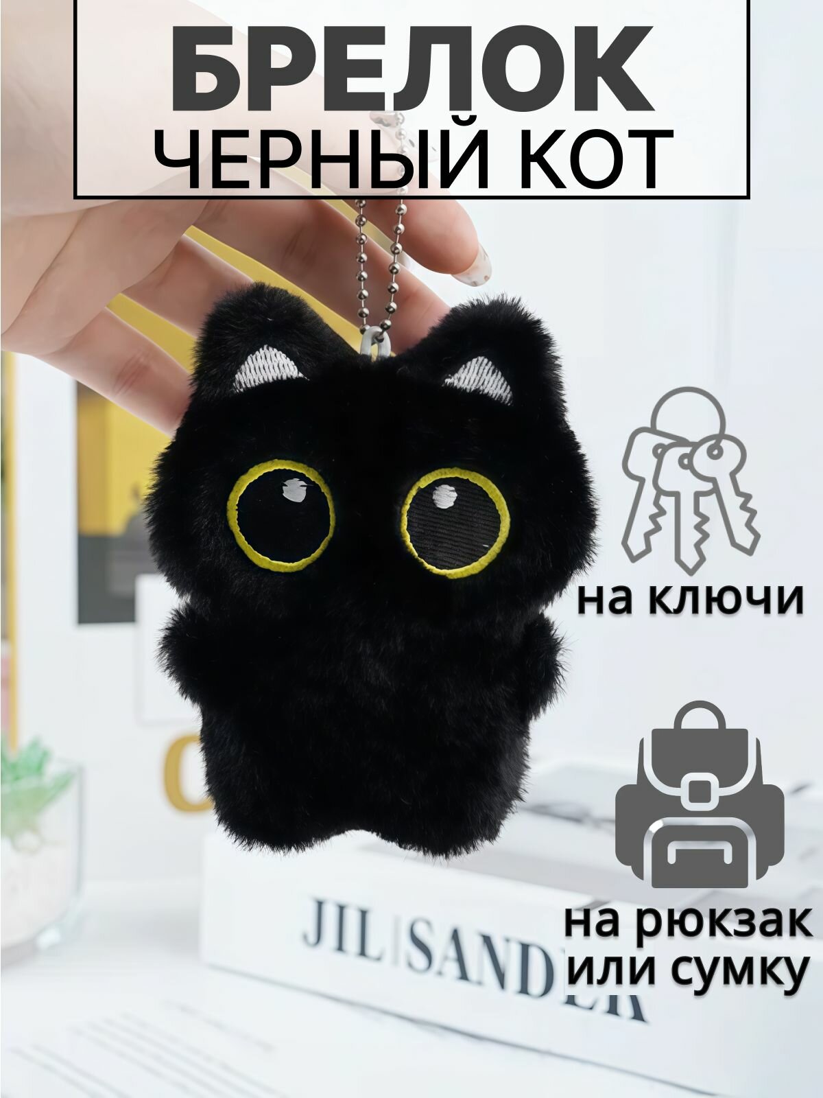 Мягкий брелок - "чёрный кот"