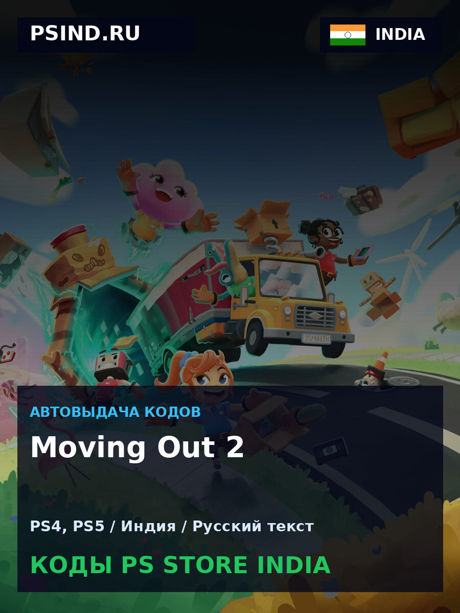 Moving Out 2 PS4, PS5 — PlayStation Store Индия, цифровая версия