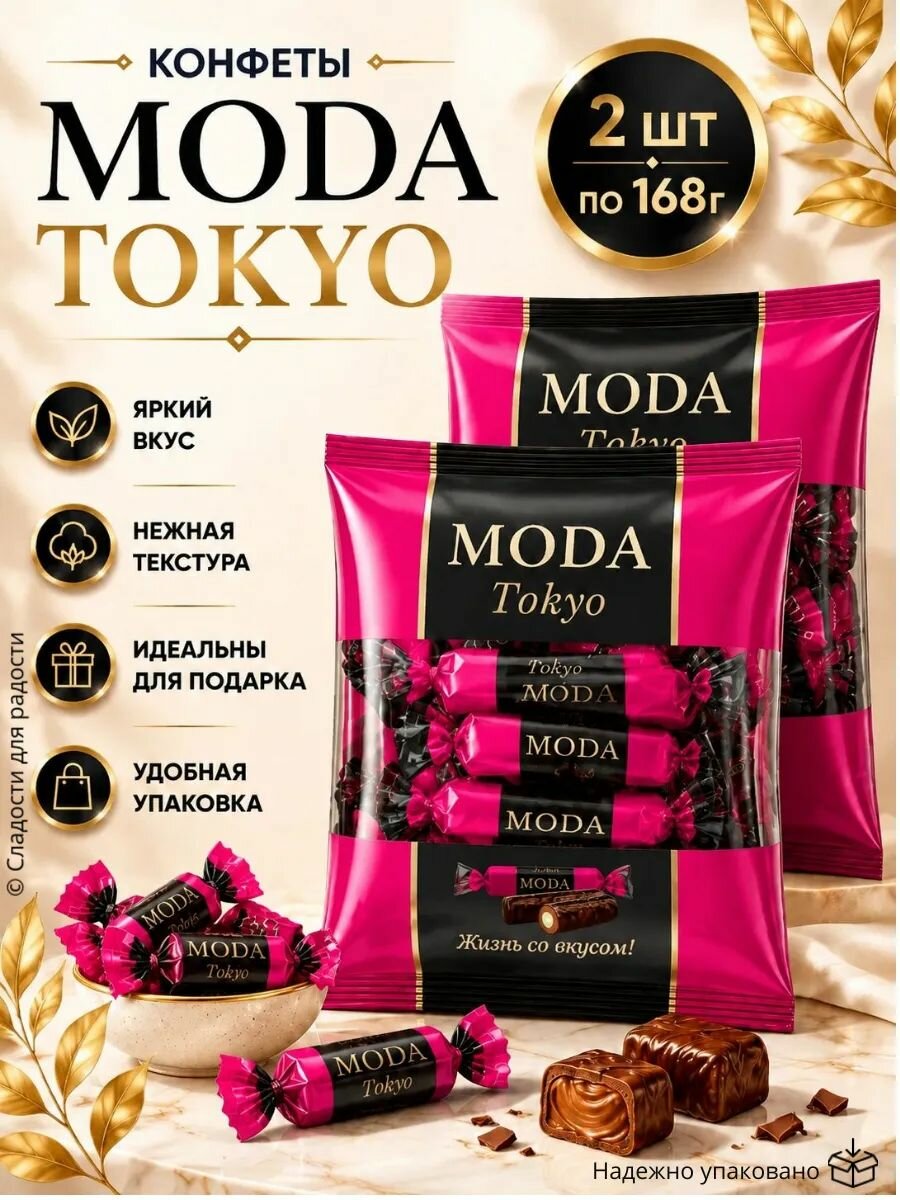 Конфеты MODA Tokyo 2 шт по 168 грамм