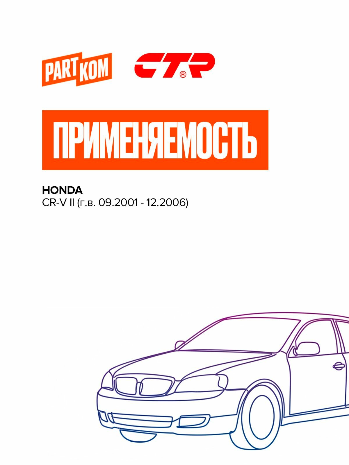 Сайлентблок заднего нижнего рычага CTR GV0266 для HONDA CR-V II — фото 1