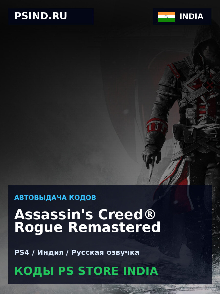 Assassin's Creed® Rogue Remastered PS4 — PlayStation Store Индия, цифровая версия