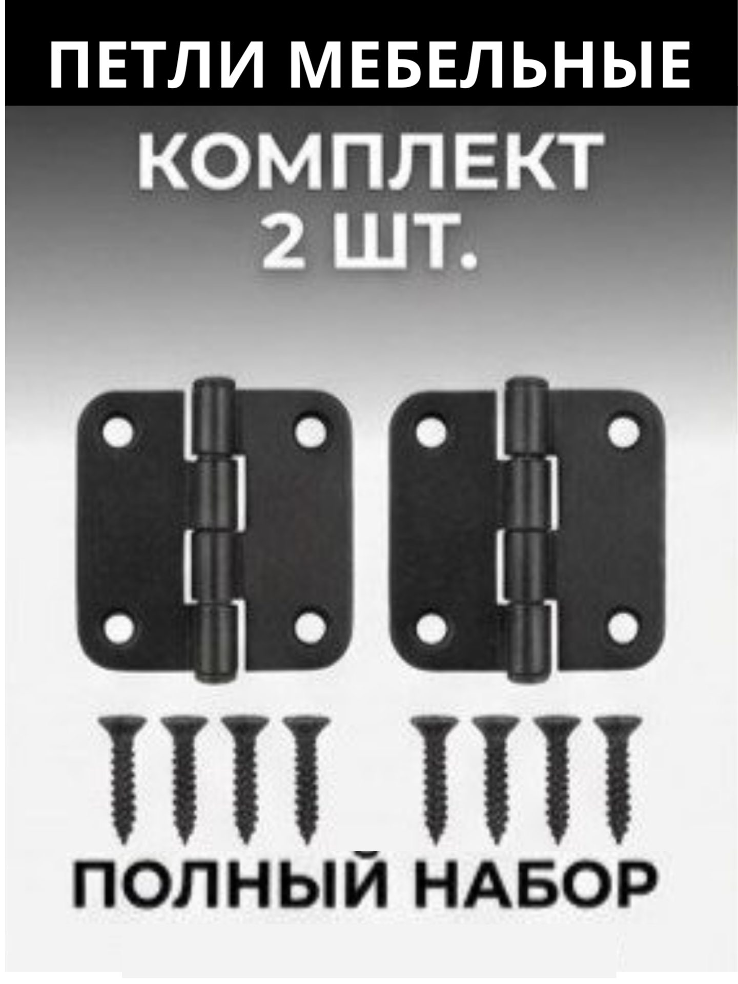 Петли мебельные накладные, качество СССР, черные - матовые, комплект 2 шт, размер 4 х 4 см + шурупы 8 шт.