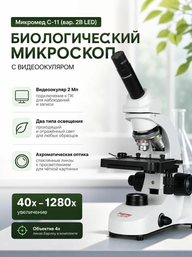 Микроскоп биологический Микромед С-11 (вар. 2B LED) с видеоокуляром