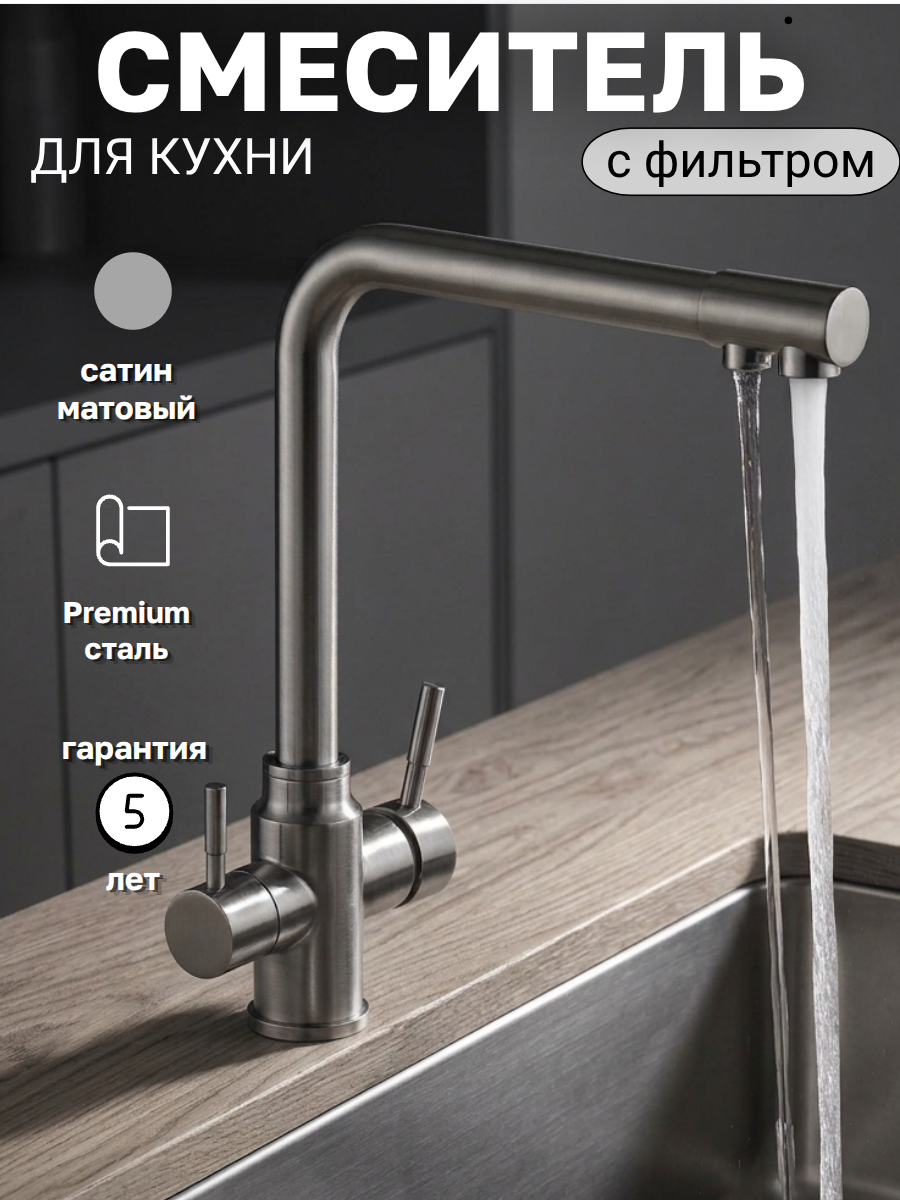 Смеситель для кухни с фильтром для питьевой воды, сатин матовый