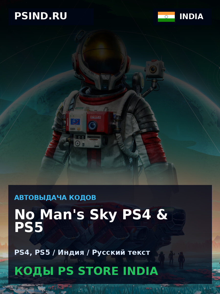 No Man's Sky PS4 & PS5 PS4, PS5 — PlayStation Store Индия, цифровая версия