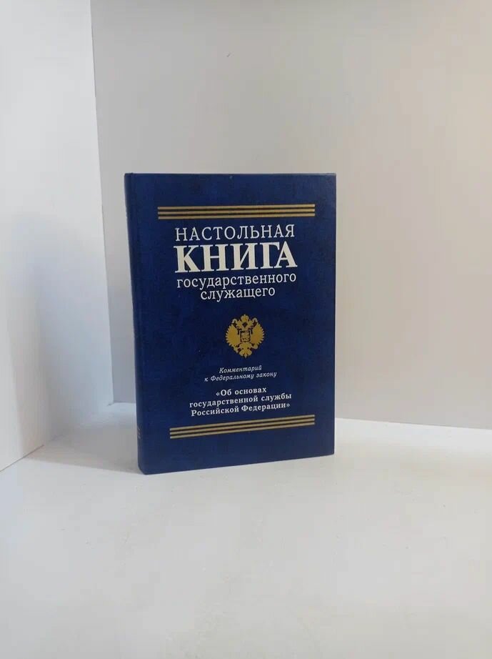 Настольная книга государственного служащего