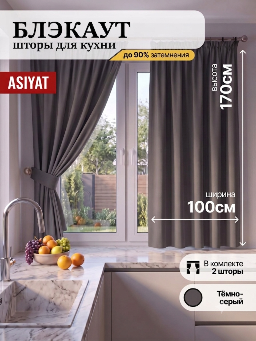 Шторы блэкаут темно серый для комнаты и кухни короткая комплект 2 шт ширина 200 высота 170 на шторной ленте
