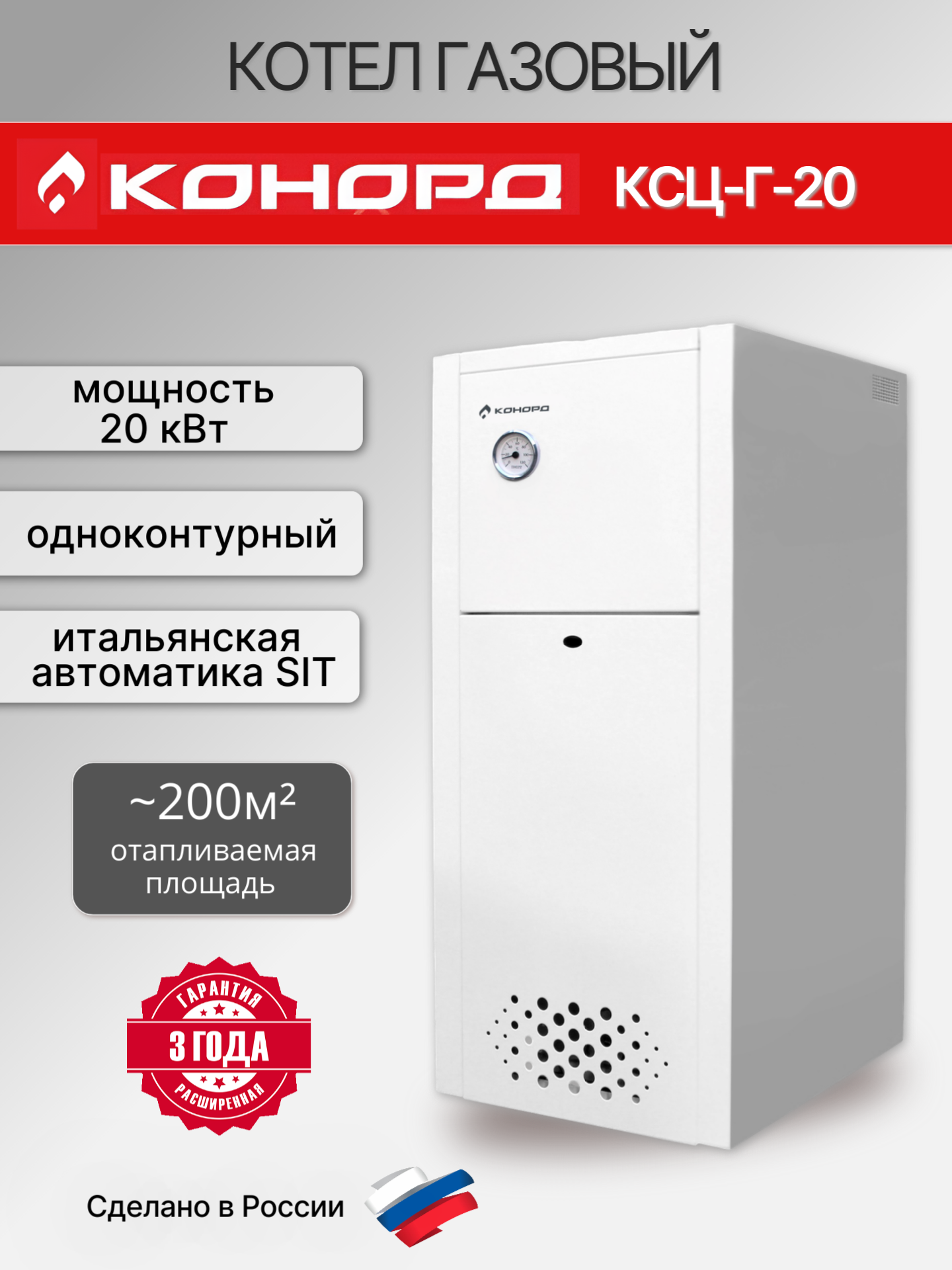 Котел газовый конорд КСц-Г-20 кВт одноконтурный SIT (до 200м2)