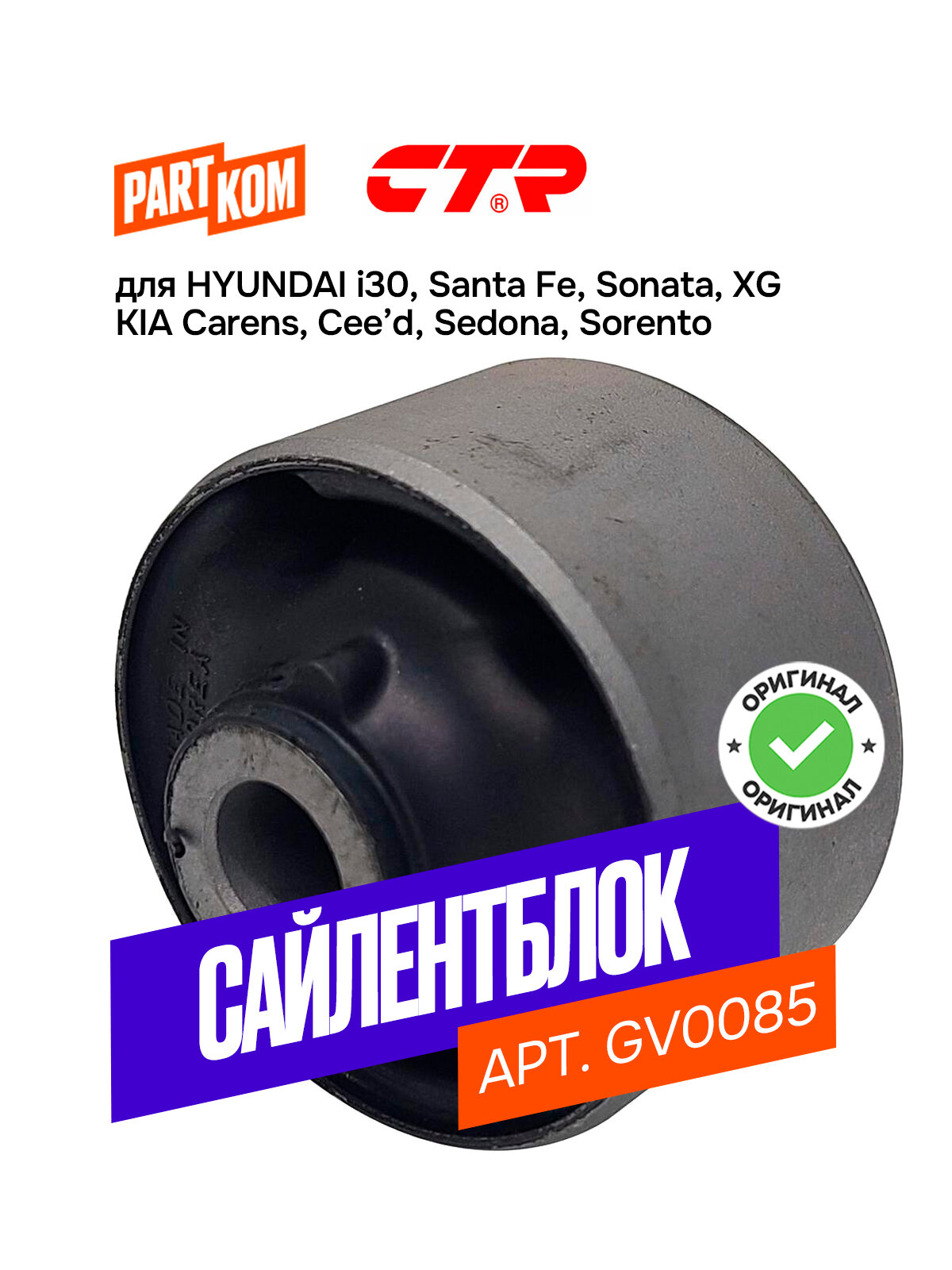 Сайлентблок переднего нижнего рычага CTR GV0085 для Hyundai Santa Fe, ix55, Kia Sorento / Хендай