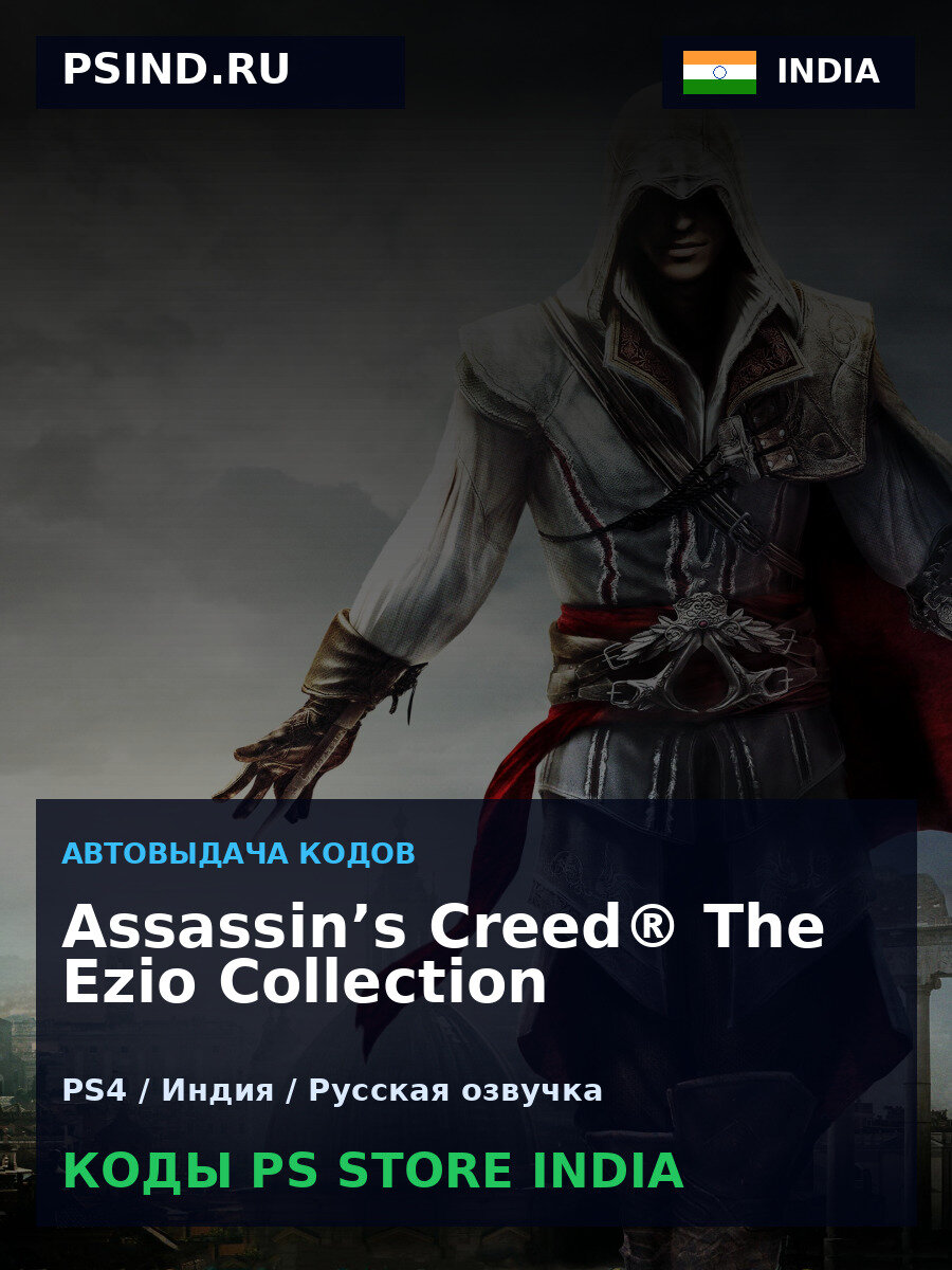 Assassin’s Creed® The Ezio Collection PS4 — PlayStation Store Индия, цифровая версия