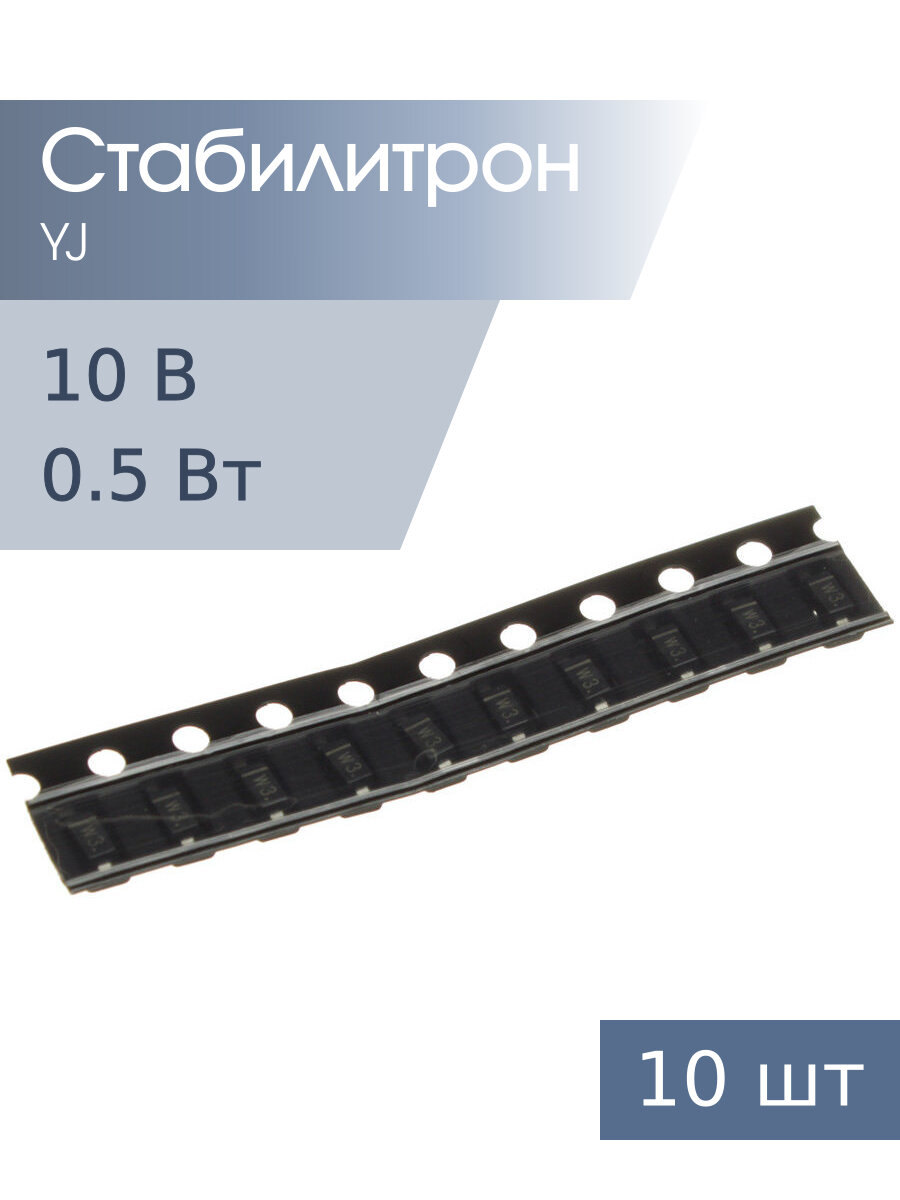 Стабилитрон SMD 10В 0.5 Вт BZT52C10 (WF) YJ SOD-123 (упаковка 10шт)