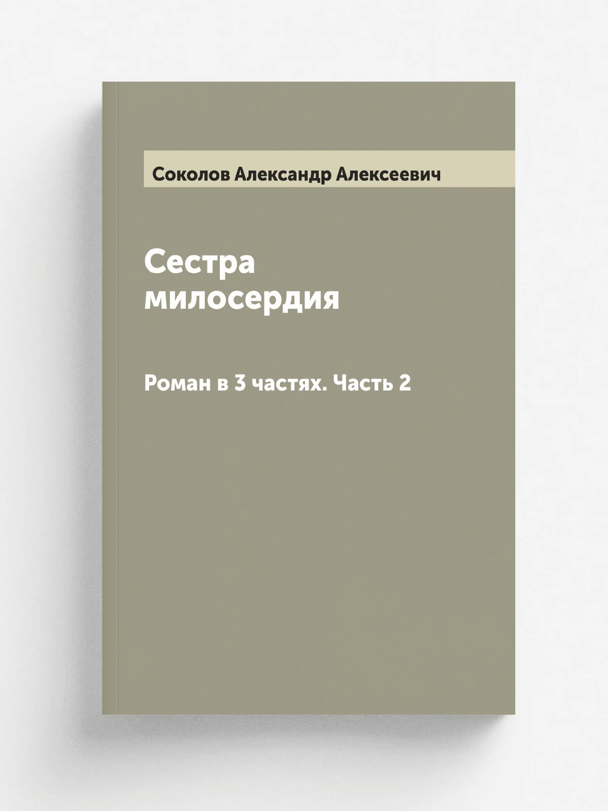 Сестра милосердия. Роман в 3 частях. Часть 2