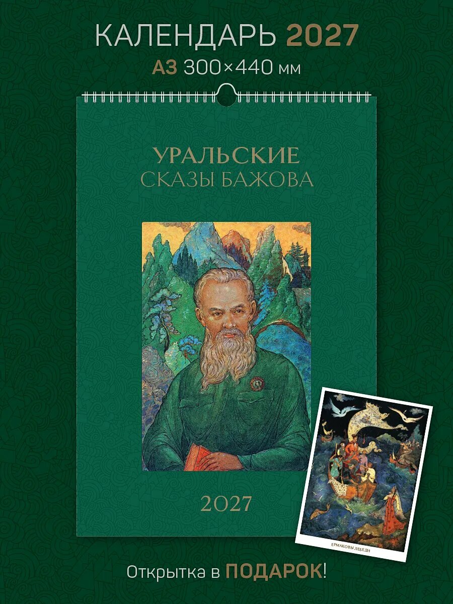 Календарь А3, 2027 г, "Уральские сказы Бажова, настенный, перекидной