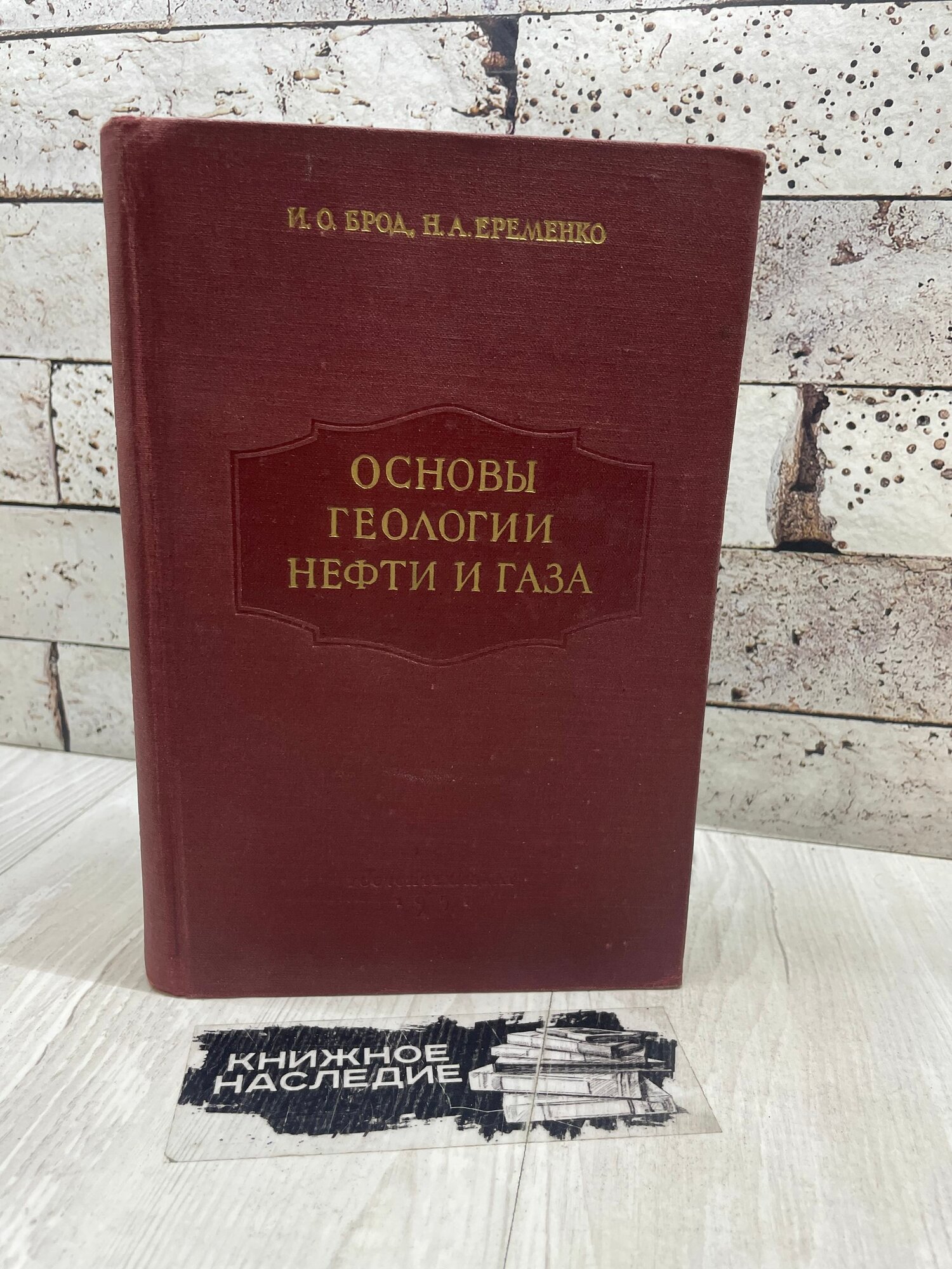 Брод И. О, Еременко Н. А. Основы геологии нефти и газа. Изд-во нефтяной и горно-топливной литературы 1957 г