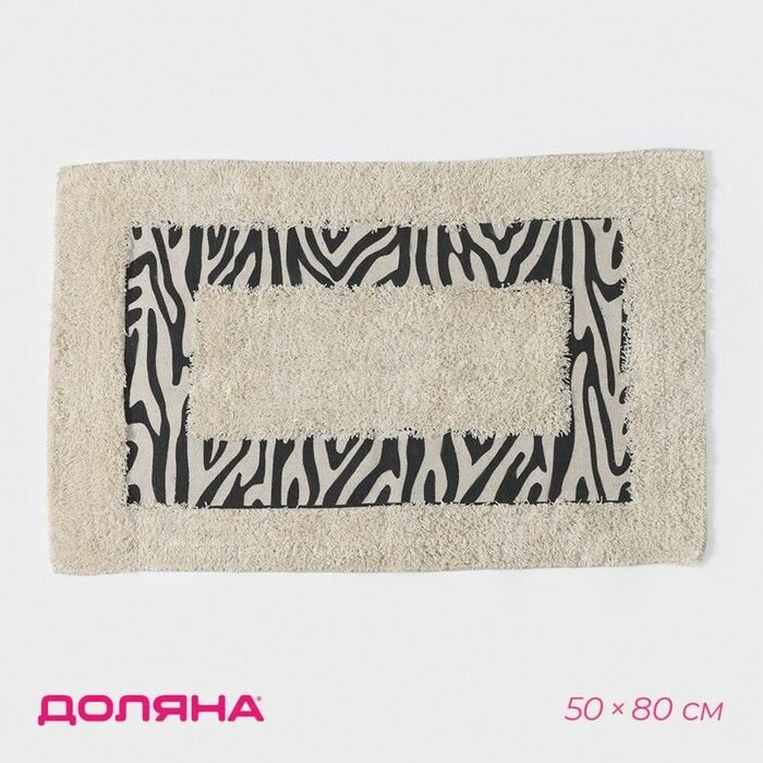 Коврик для дома Доляна Зебра , 50 80 см, цвет молочный