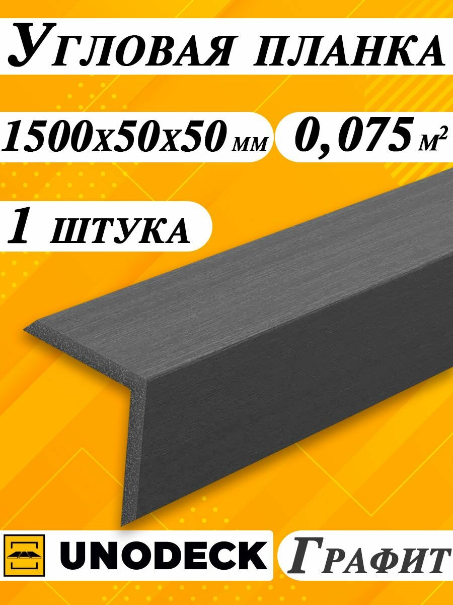 Торцевой угол Unodeck 1500х50х50 мм (1 штука) из ДПК для террасной доски, угловой профиль графит, уголок темно-серый