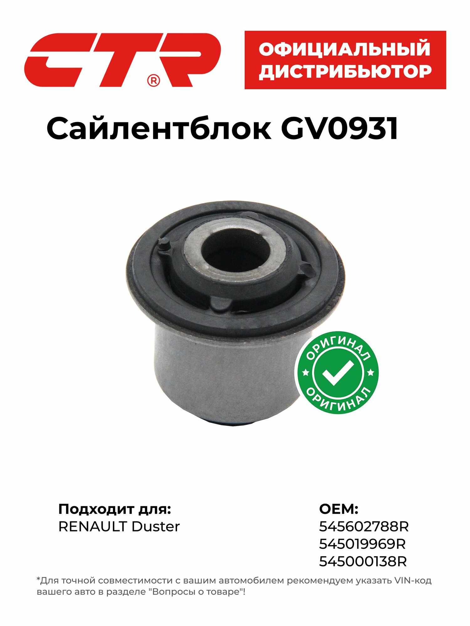 Сайлентблок передней оси CTR GV0931 для RENAULT DUSTER