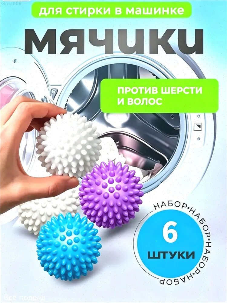 Шарики для стирки набор 6 шт