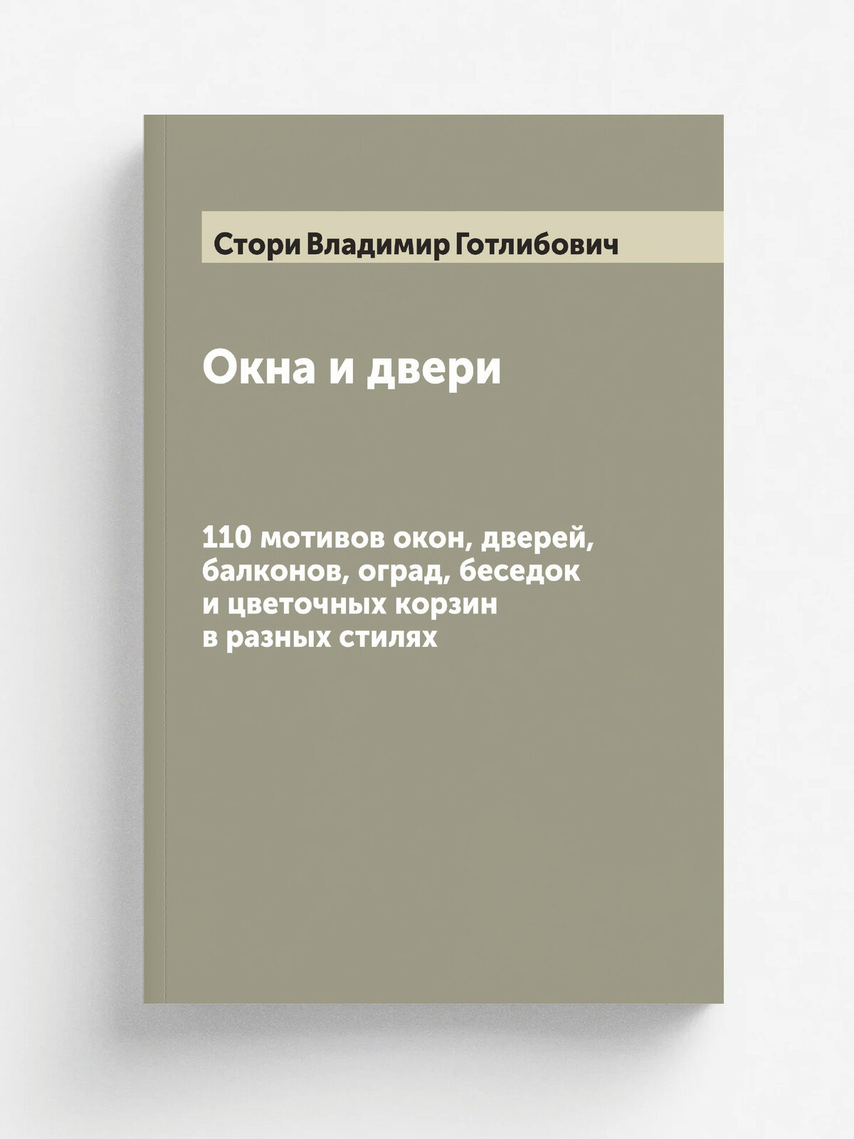 Окна и двери. 110 мотивов окон, дверей, балконов, оград, беседок и цветочных корзин в разных стилях