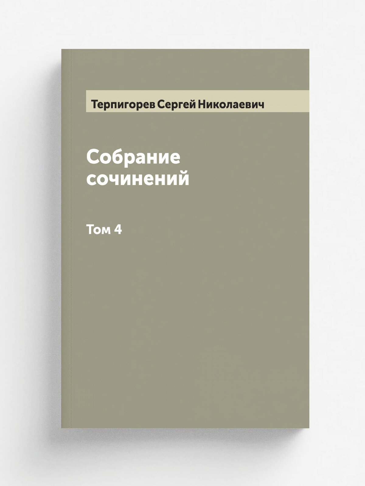 Собрание сочинений С. Н. Терпигорева (С. Атавы). Том 4