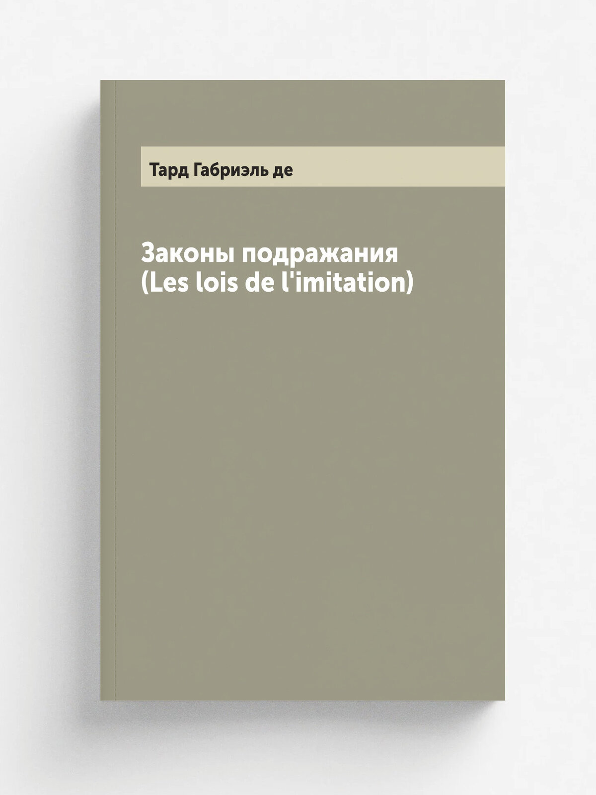 Законы подражания (Les lois de l'imitation)