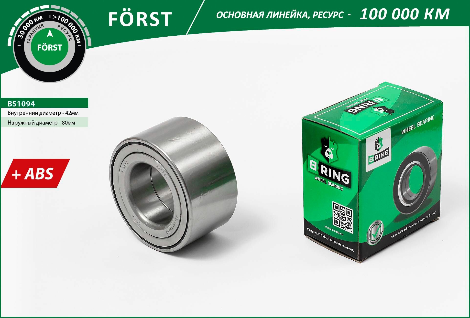 BS1094 Подшипник ступицы MAZDA 3.5 03-. 05- перед. с ABS