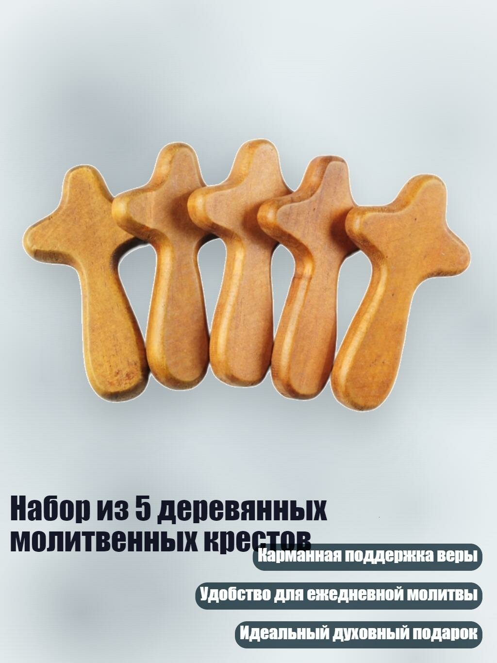 Набор из 5 деревянных молитвенных крестов, Светло-коричневый