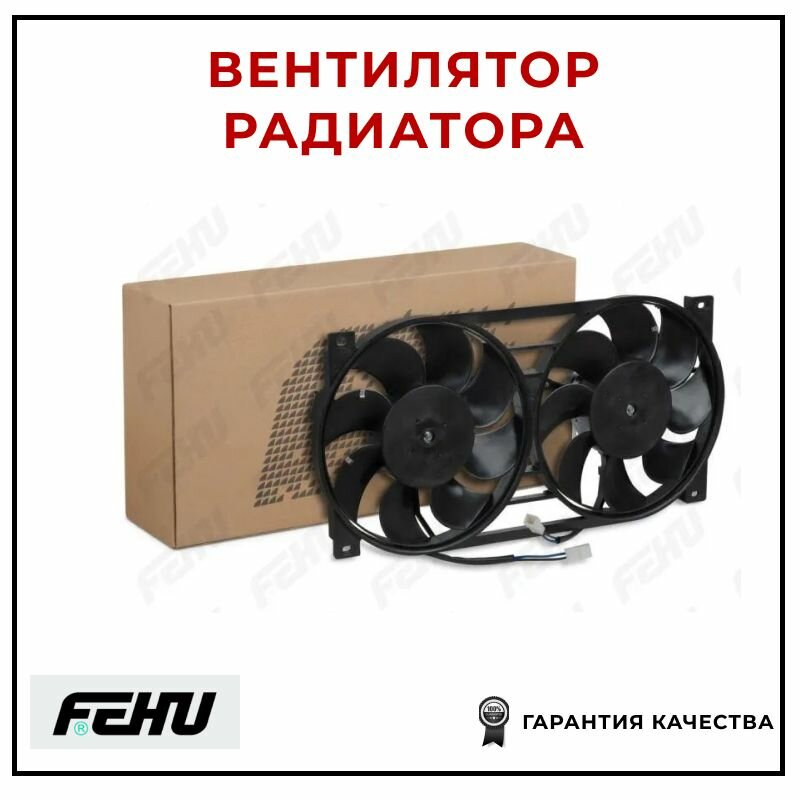 Электровентилятор охлаждения с кожухом (2 вент.) FEHU FFC1127H для а/м VAZ 21213-214 Niva