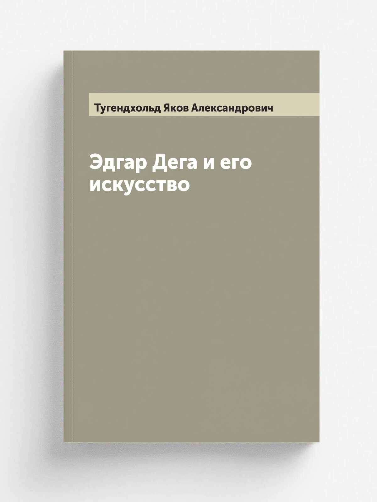 Эдгар Дега и его искусство