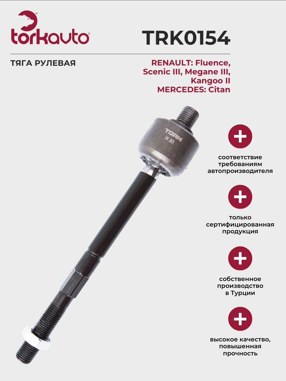 Тяга рулевая рено Флюенс, Сценик 3, Меган 3; RENAULT Fluence, Scenic III, Megane III / ОЕМ: 7701478406