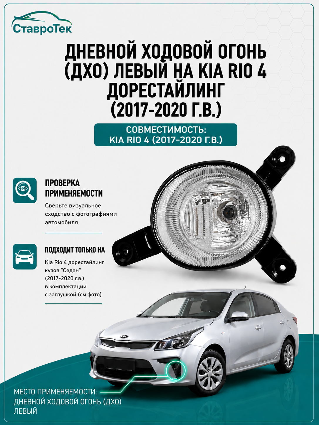 Фара противотуманная левая на Kia Rio 4 ( 2017 - 2020 г. в. )