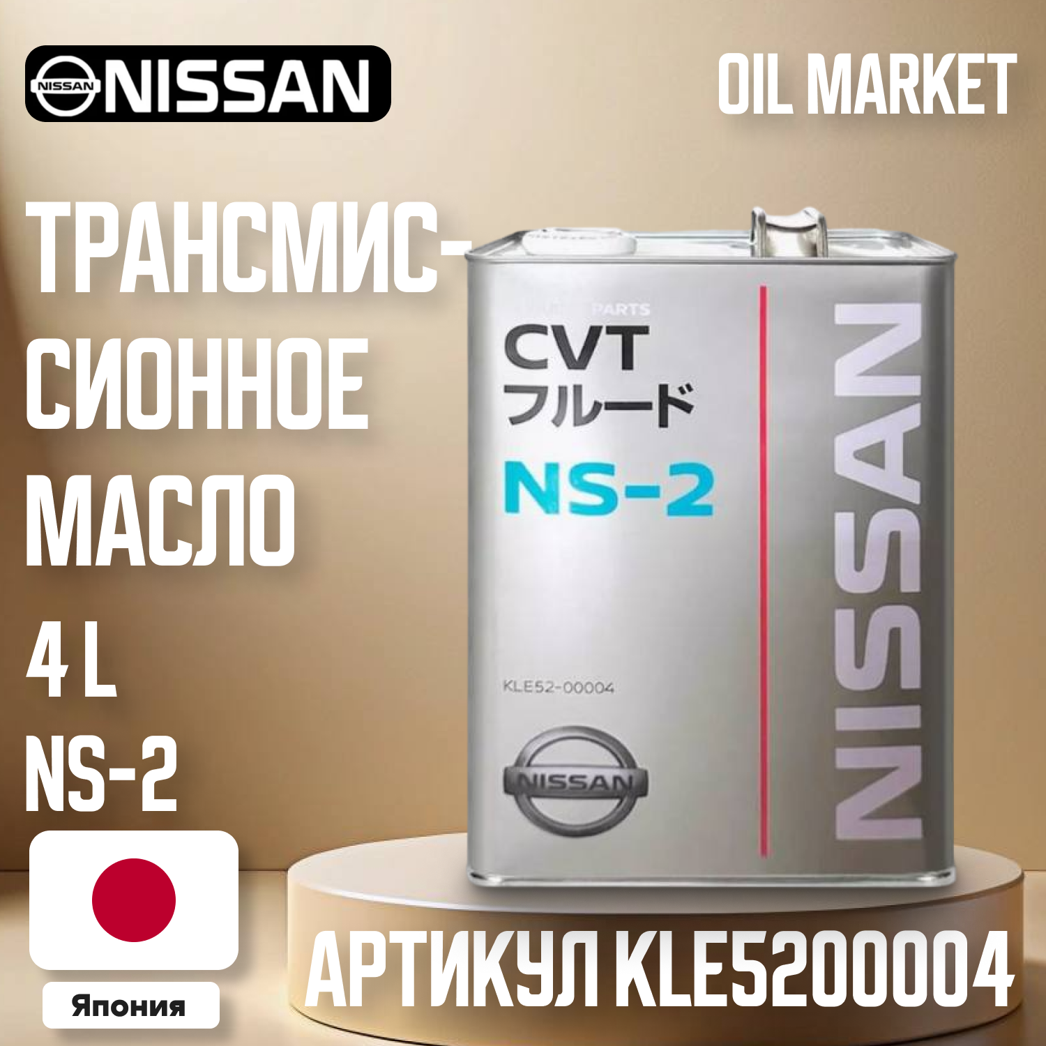 Масло трансмиссионное синтетическое Nissan CVT NS-2, GREEN 4л KLE5200004