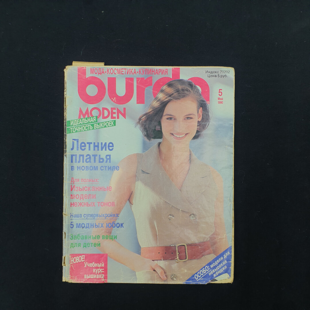 Журнал винтажный, СССР. Burda Moden, май 1990, с листом выкроек по шитью и моде