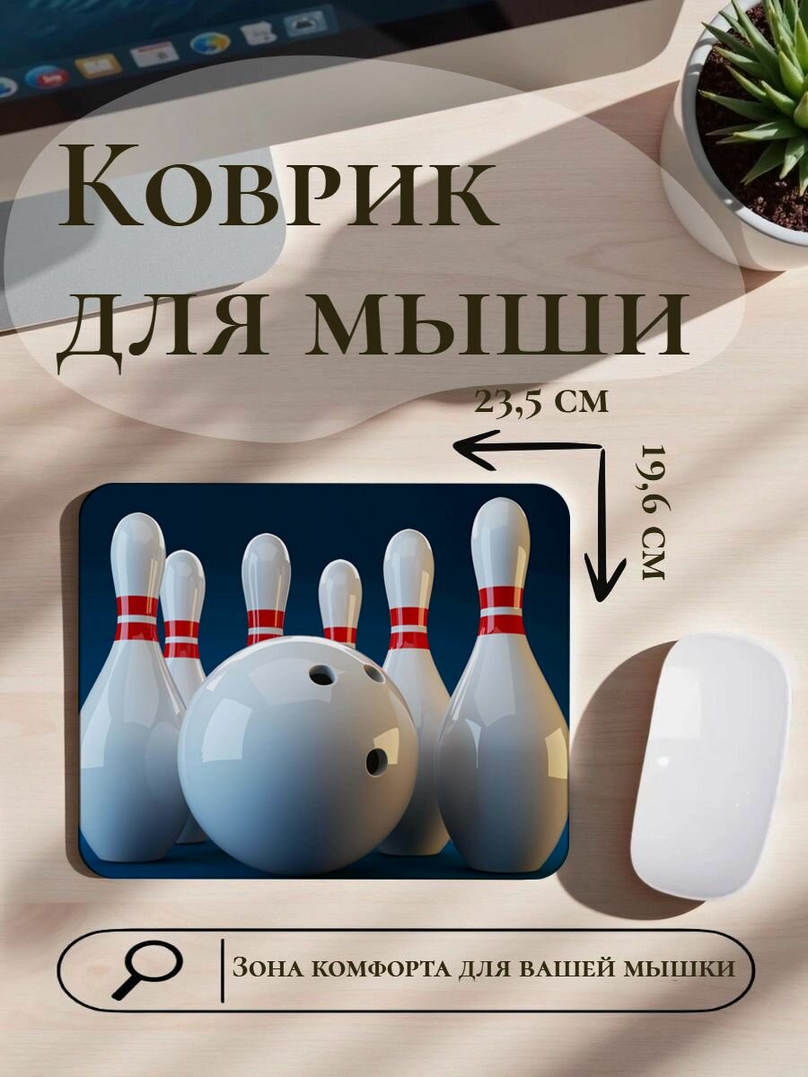 Коврик для мыши боулинг кегли и шар