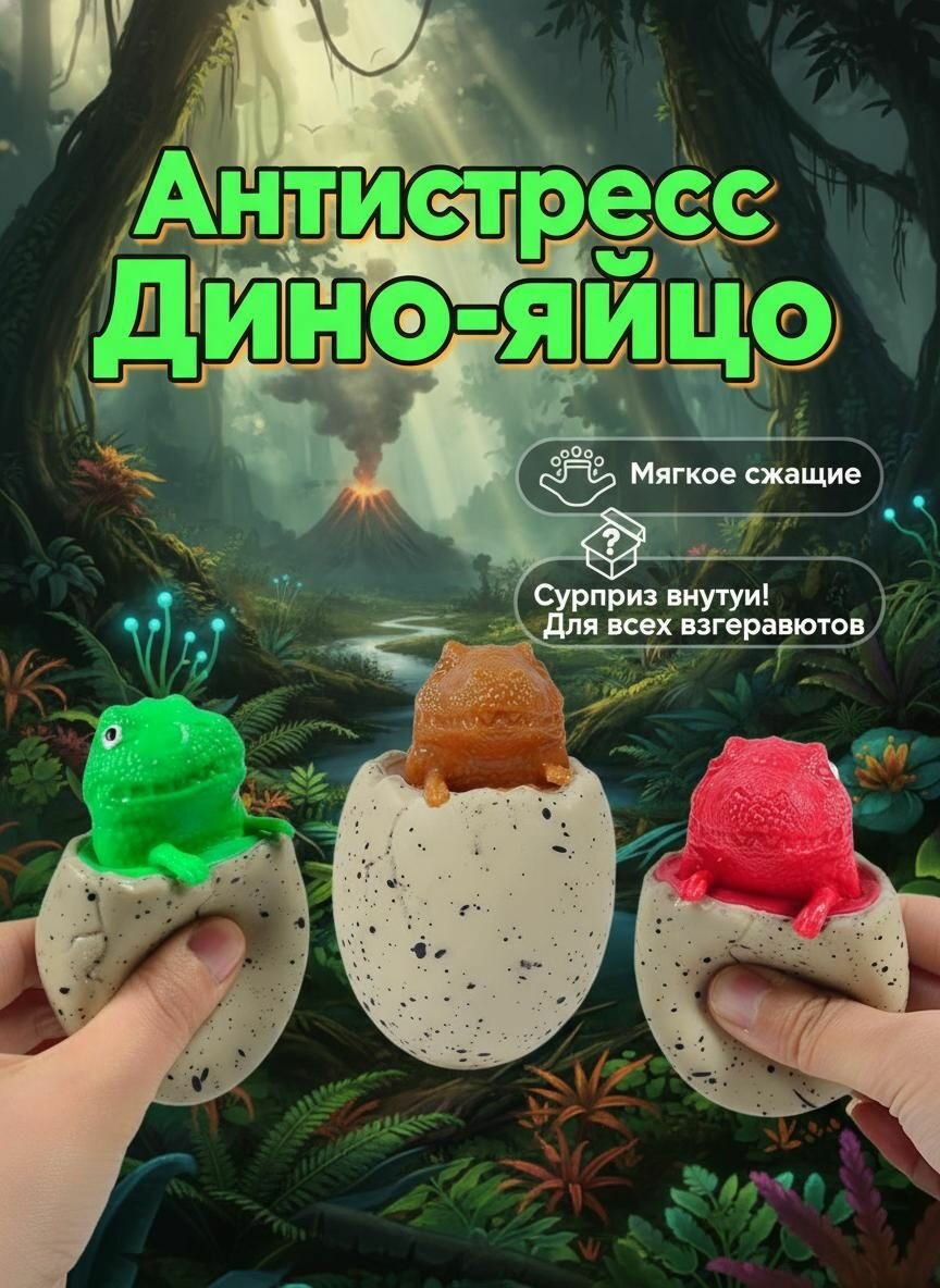 Успокаивающие стресс яйца динозавров