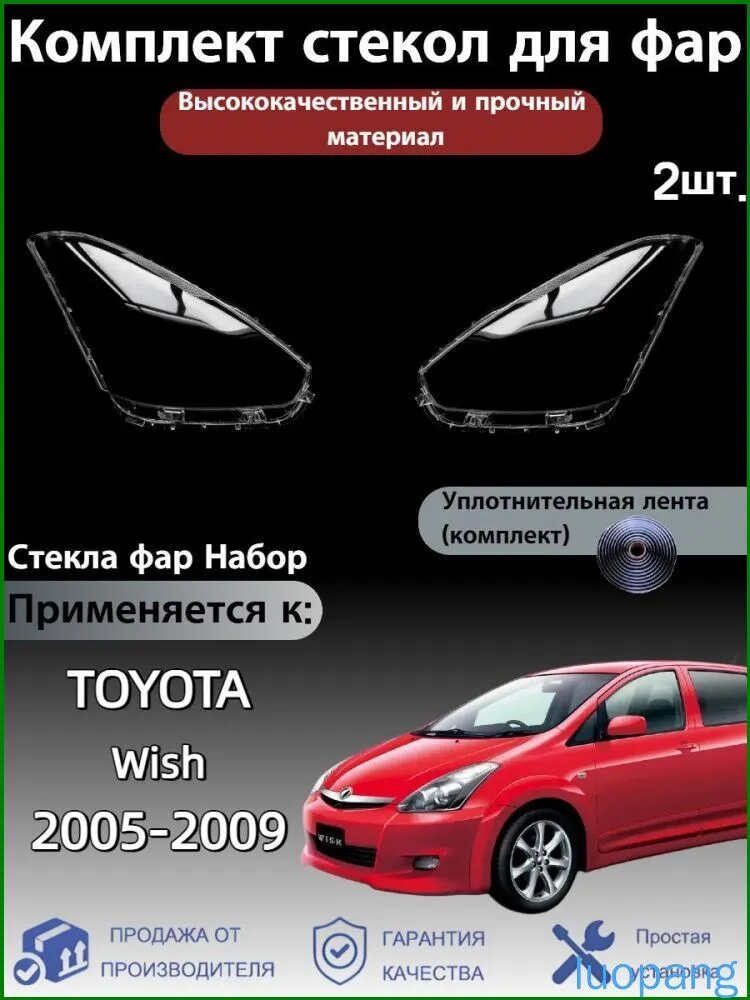 Стекло фары TOYOTA Wish(Тойота Виш) 2005-2009, 2 шт, поликарбонат
